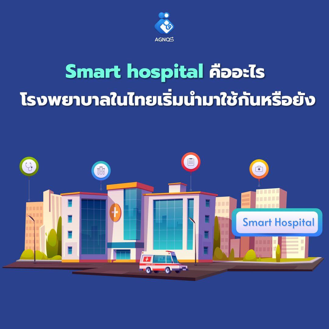 Smart hospital คืออะไร? โรงพยาบาลในไทยเริ่มนำมาใช้กันหรือยัง | Agnos Health